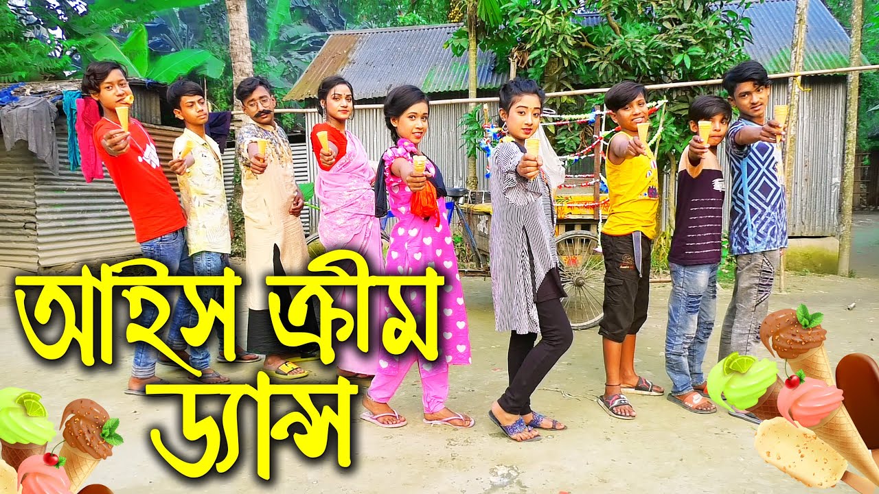 আইসক্রিম ড্যান্স | Ice Cream Dance | Bangla Comedy Natok | Bangla New ...