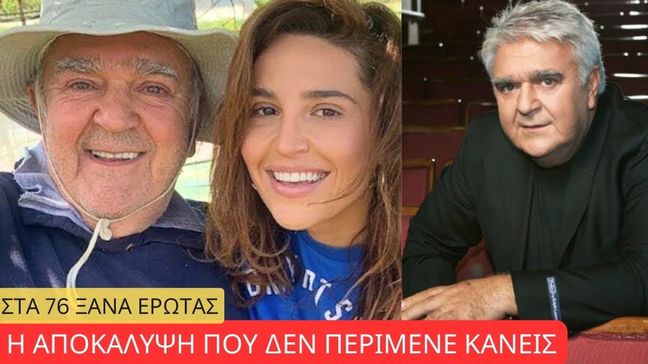 Παντρεύτηκε στα 76: Ο Πασχάλης Τερζής ΤΕΛΙΚΑ εξομολογήθηκε ποιος είναι ...