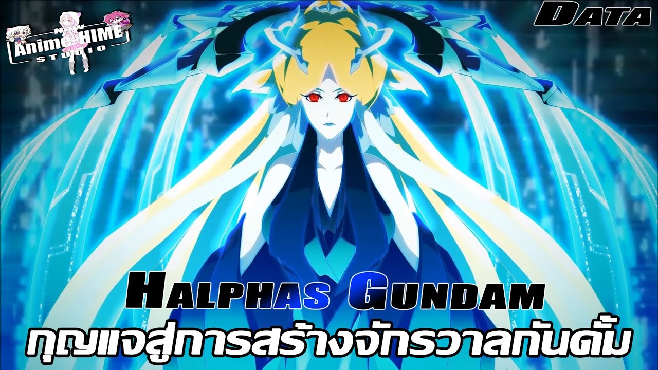 Data " Halphas Gundam " กุญแจสู่การสร้างจักรวาลกันดั้ม【Gundam Info ...