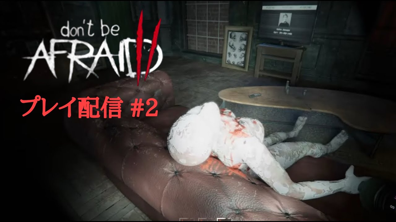 【プレイ配信#2】Don't Be Afraid 2 - YouTube