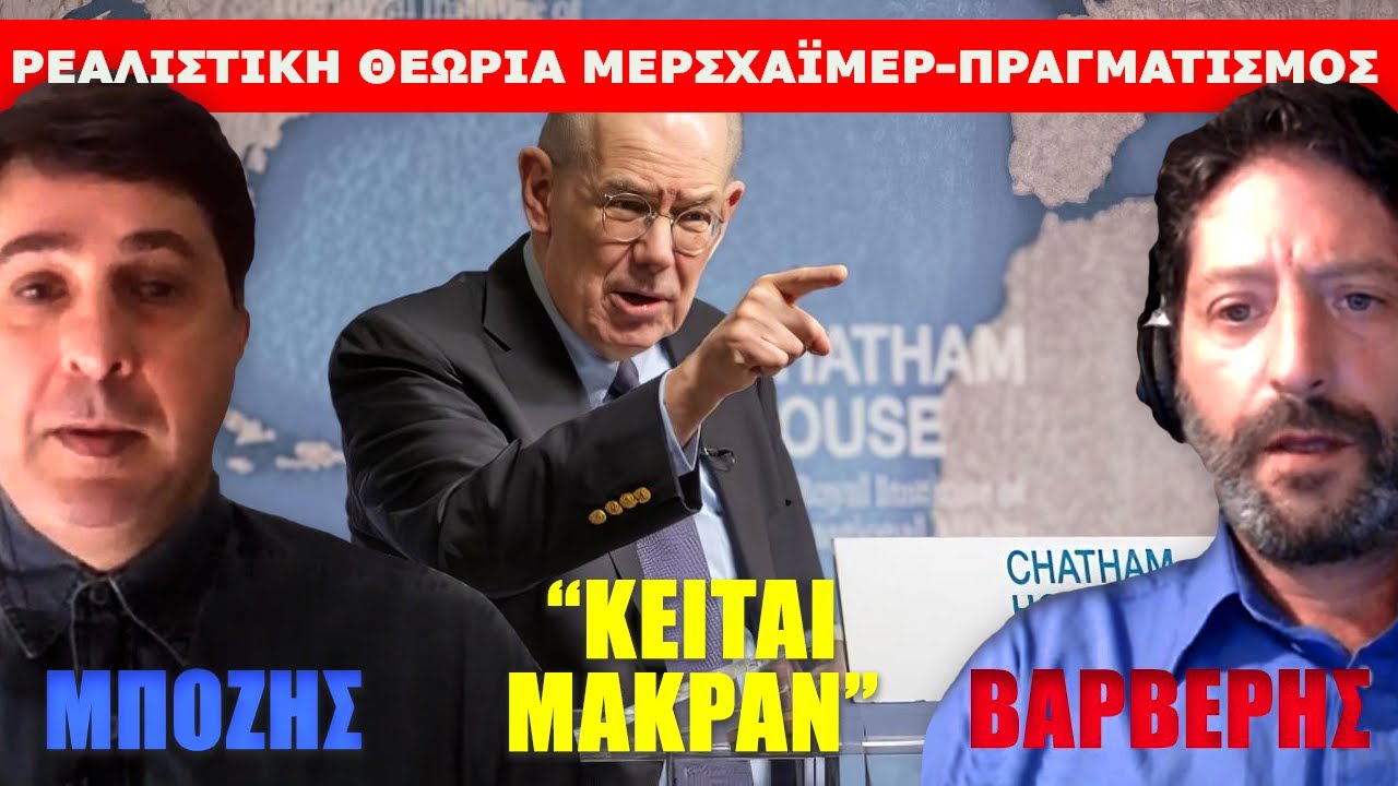 Κείται Μακράν 50. Η Ρεαλιστική θεωρία Μερσχάϊμερ- Πραγματισμός και ...