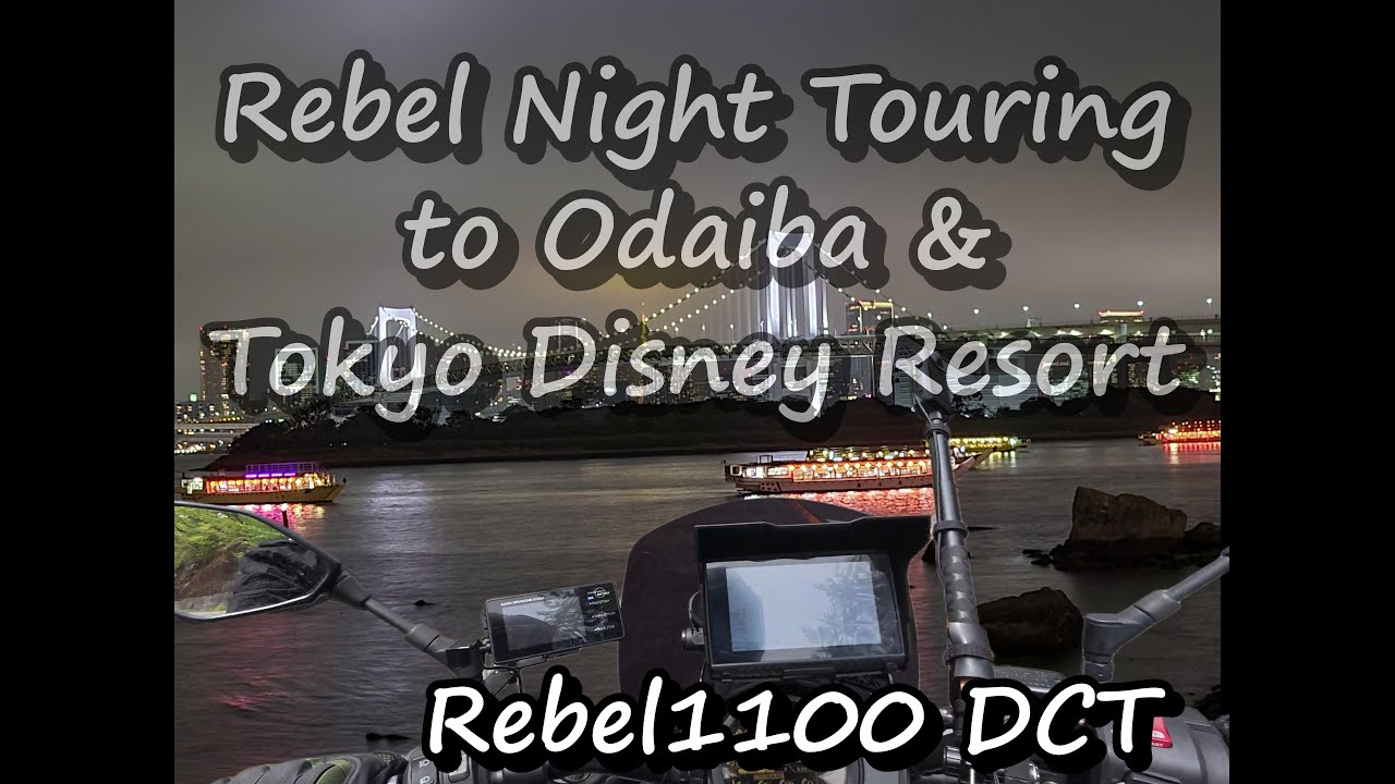 【Rebel 1100DCT】Rebel Night Touring to Odaiba & Tokyo Disney Resort ...