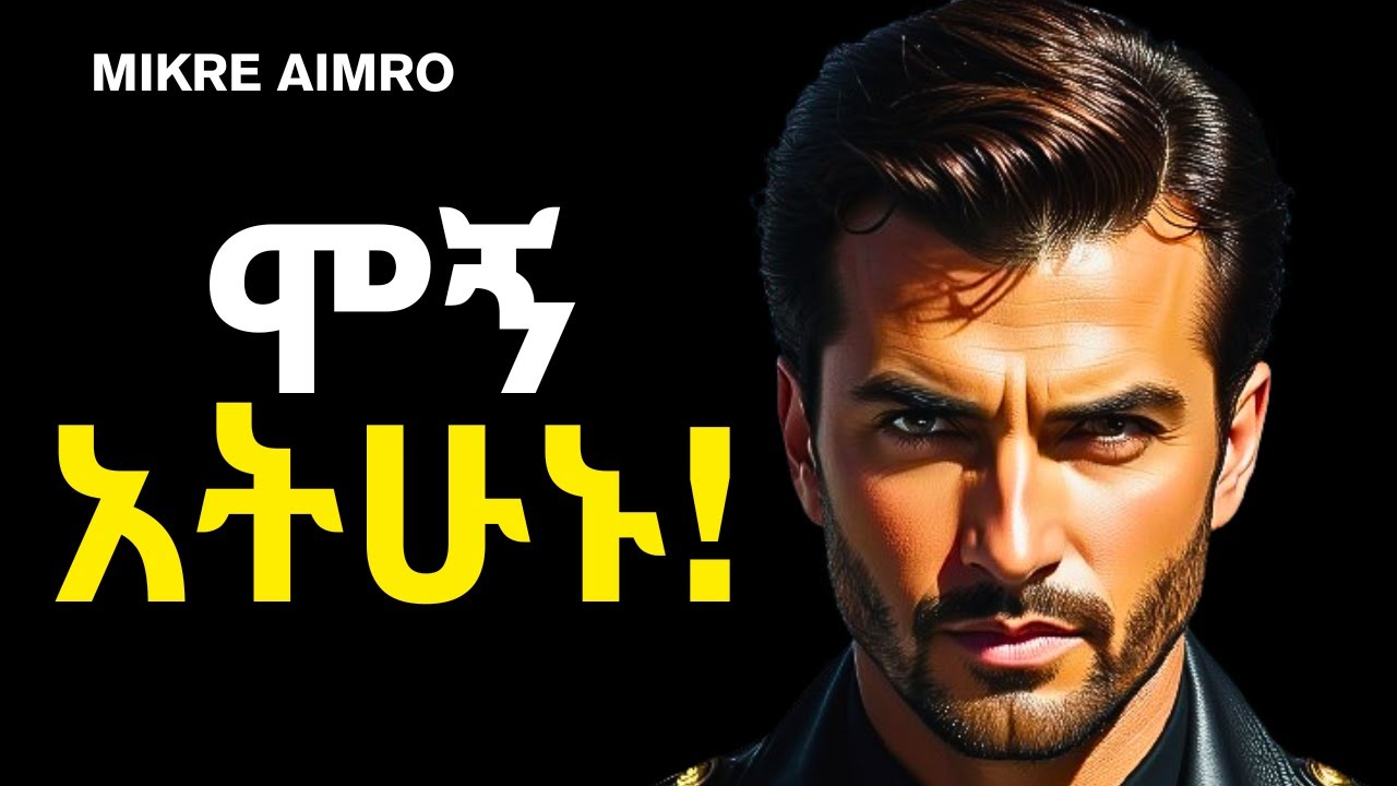 ስህተታችሁን አትድገሙ! | ድንቅ የህይወት ትምህርት | Inspire Ethiopia | | MIKRE AIMRO - YouTube