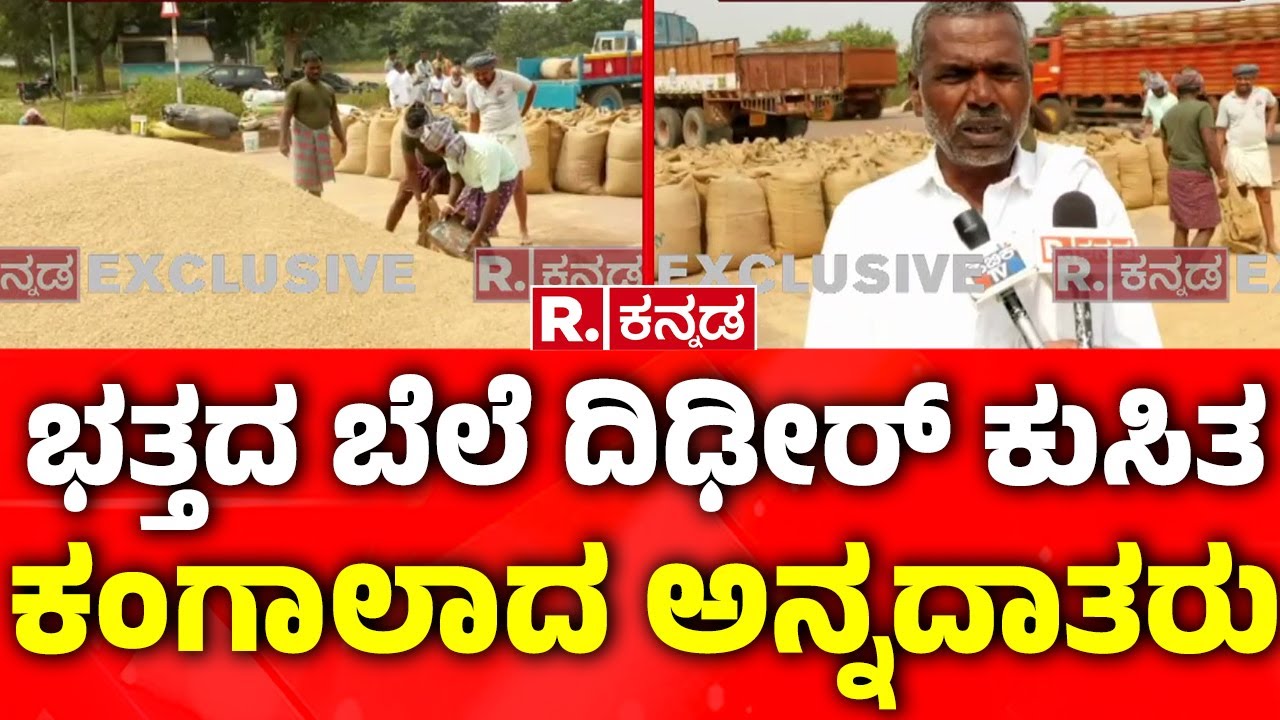 Koppala Farmers | ಭತ್ತದ ಬೆಲೆ ದಿಢೀರ್ ಕುಸಿತ; ಕಂಗಾಲಾದ ರೈತರು - YouTube