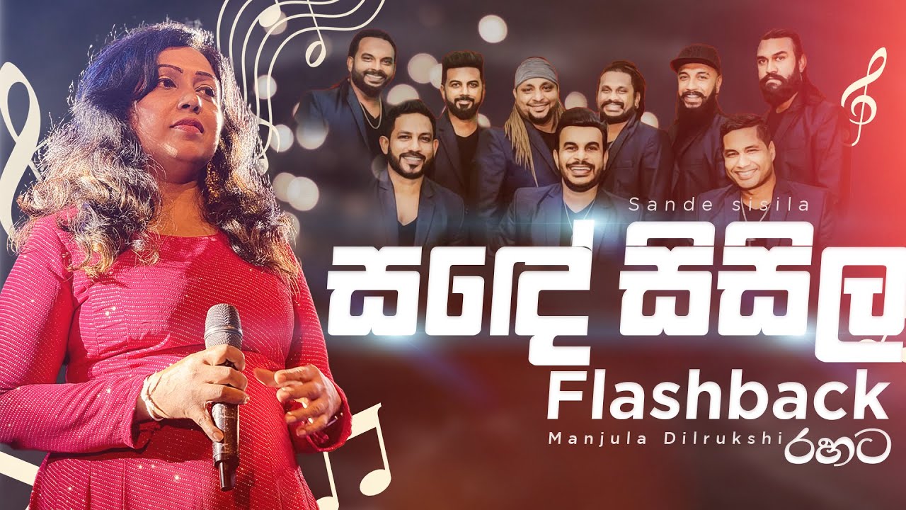 සදේ සිසිල - Manjula Dilrukshi - Flashback රහට | Manjula Dilrukshi with ...