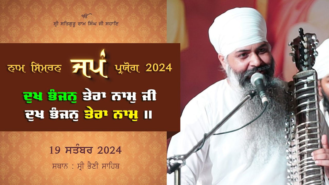 Dukh Bhanjan Tera Naam | Gurbani Shabad | Ragi Harwinder Singh Ji | 19 ...