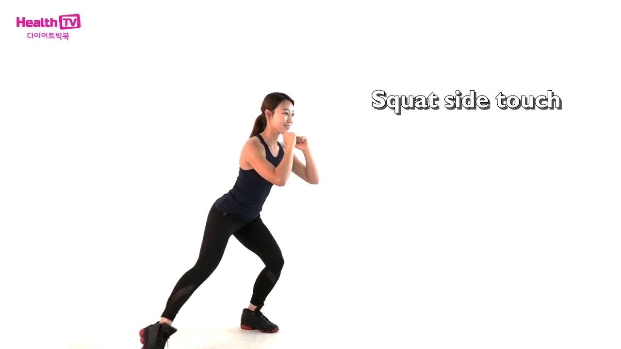 111.[다이어트빅북] 허벅지 - 스쿼트 사이드 터치 Squat side touch - 방샛별 by 헬스티비 - YouTube