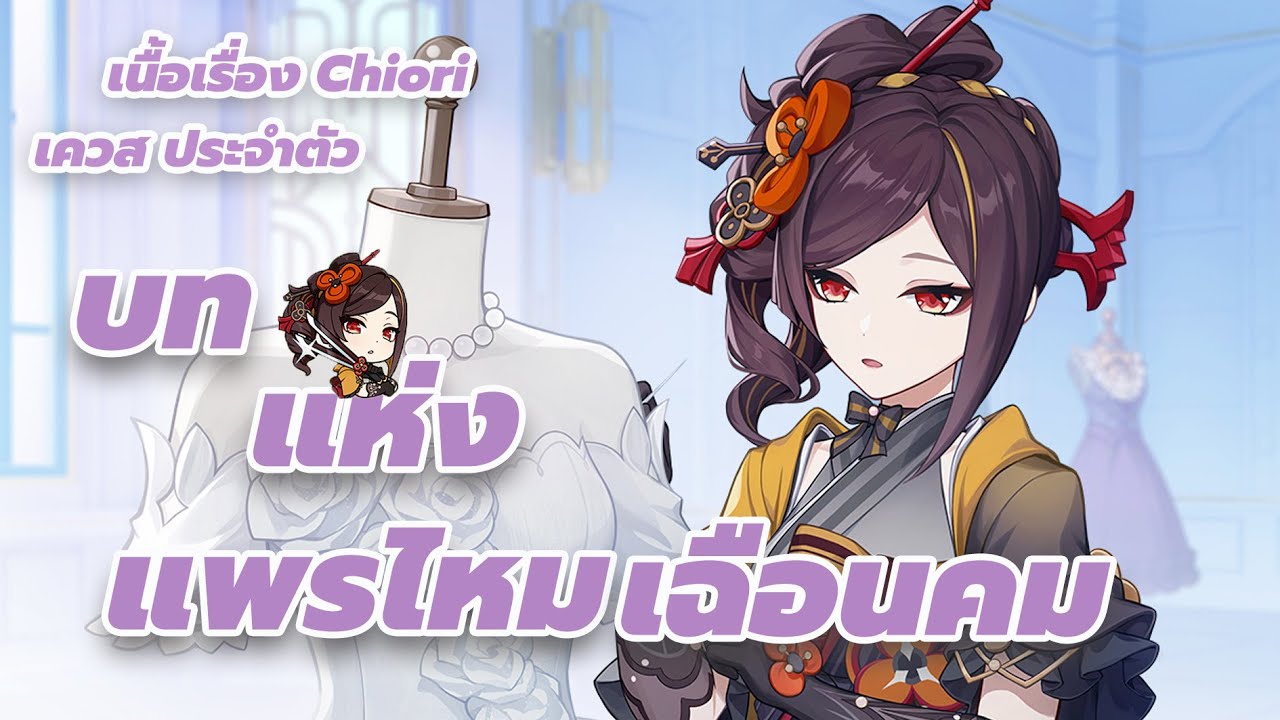 Kikishin Ch.- genshin impact - เควสประจำตัว Chiori - ฉากที่ 1 - "บทแห่ง ...