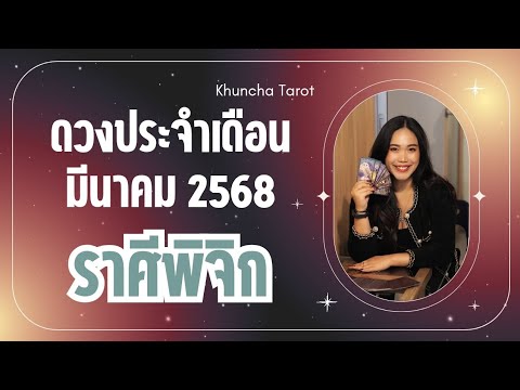ดวงรายเดือนมีนาคม 2568 : ราศีพิจิก scorpio ♏ | khunchaTarot (คุณชาทารอท) - YouTube