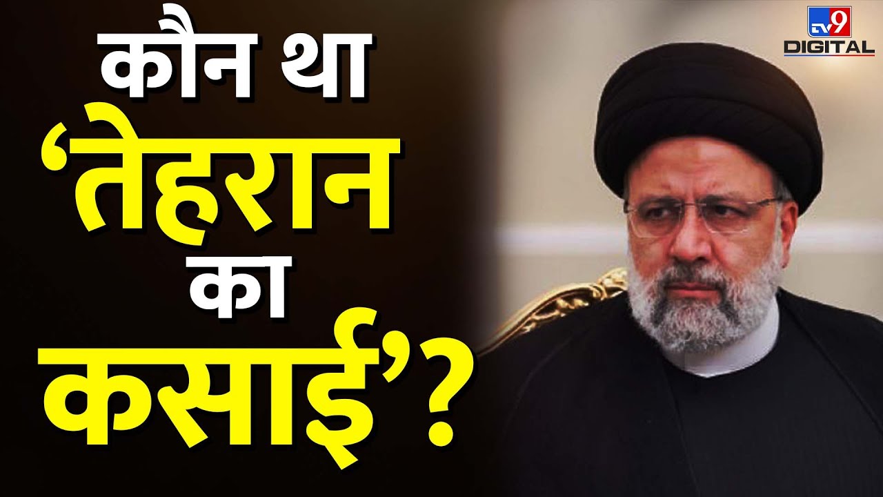 Ebrahim Raisi Death: नहीं रहा 'तेहरान का कसाई'? | The Butcher Of Tehran ...