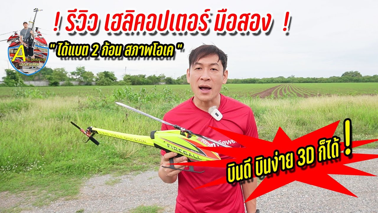 GOBLIN 280 : เฮลิคอปเตอร์ มือสอง สภาพดี ยังไม่ทันรีวิวเลย เป็นยังไง ไป ...