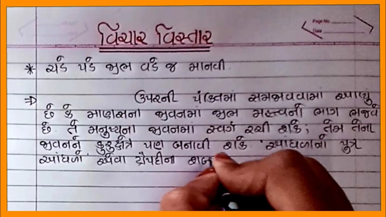 Vichar Vistar Gujarati |ચડે પડે જીભ વડે જ માનવી વિચાર વિસ્તાર |અર્થ ...