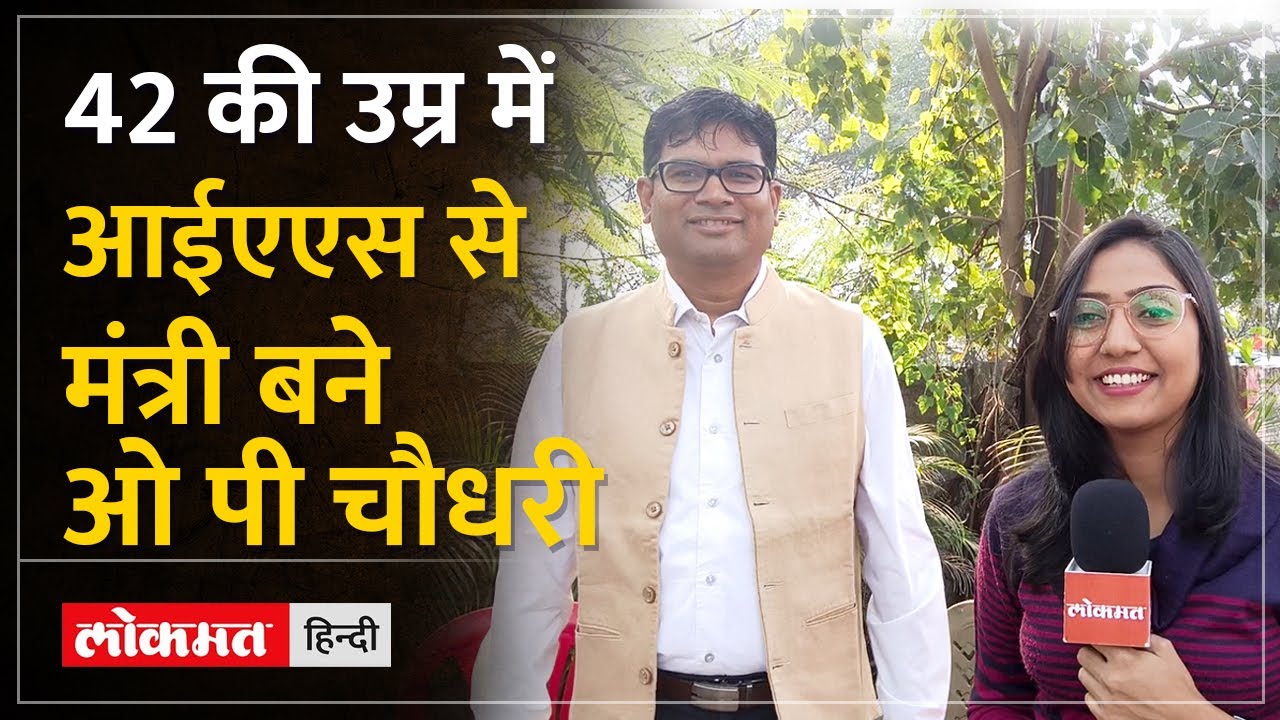 OP Chaudhary Interview: BJP का वो चेहरा जो IAS की नौकरी छोड़ छत्तीसगढ़ ...
