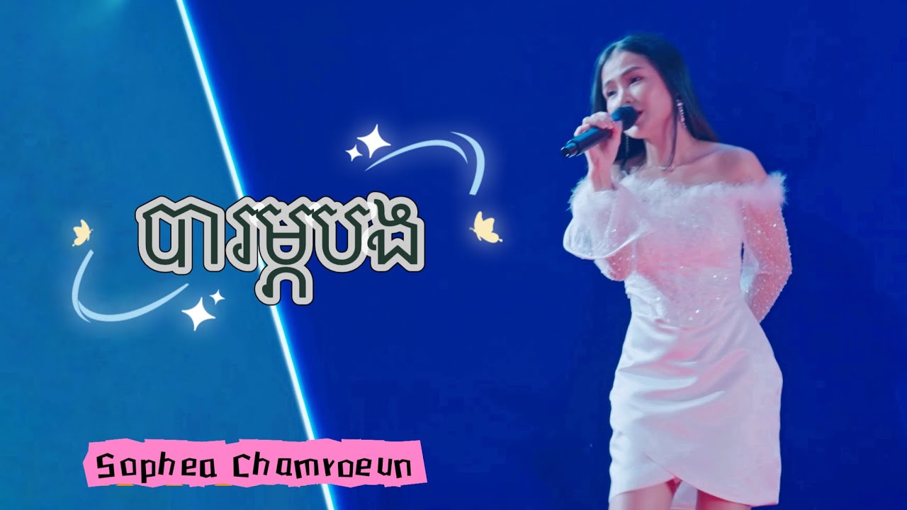 បារម្ភបង - ចំរើន សុភា [LiveaAcoustic] - YouTube