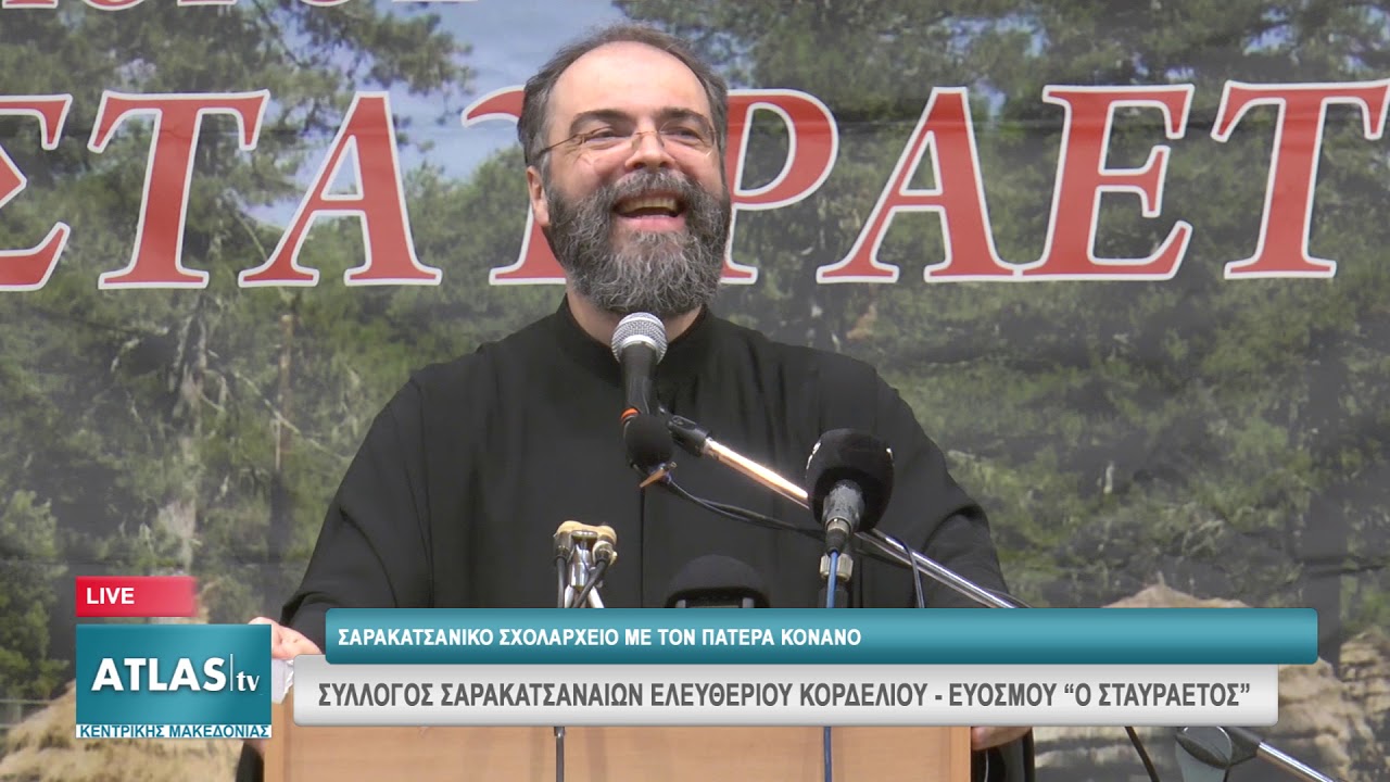 ΣΑΡΑΚΑΤΣΑΝΙΚΟ ΣΧΟΛΑΡΧΕΙΟ ΜΕ ΤΟΝ ΠΑΤΕΡΑ ΚΟΝΑΝΟ - YouTube