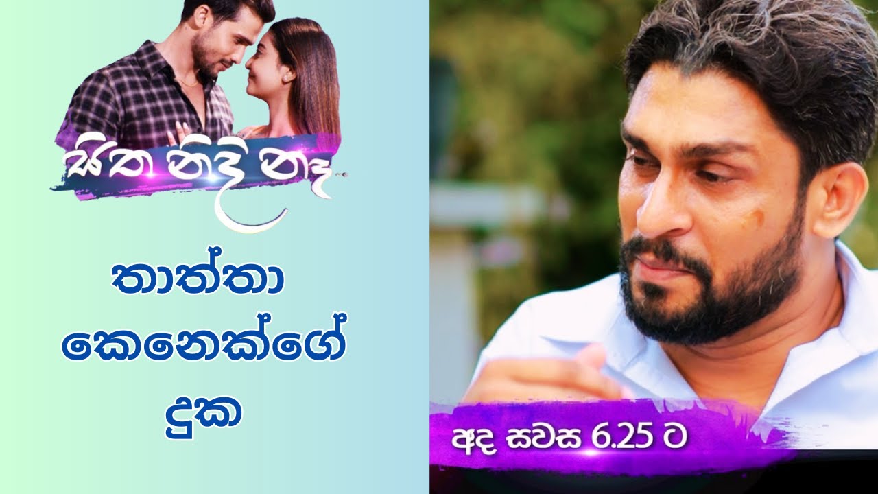 තාත්තා කෙනෙක්ගේ දුක | සිත නිදි නෑ | sitha ndi na | tvderana ...