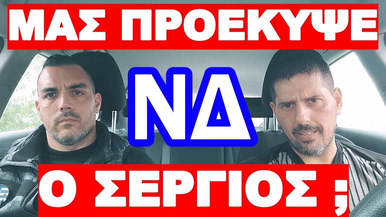 ΤΙ ΕΠΑΘΕ Ο ΣΕΡΓΙΟΣ ΚΑΙ ΤΑ ΕΒΑΛΕ ΜΕ... - YouTube
