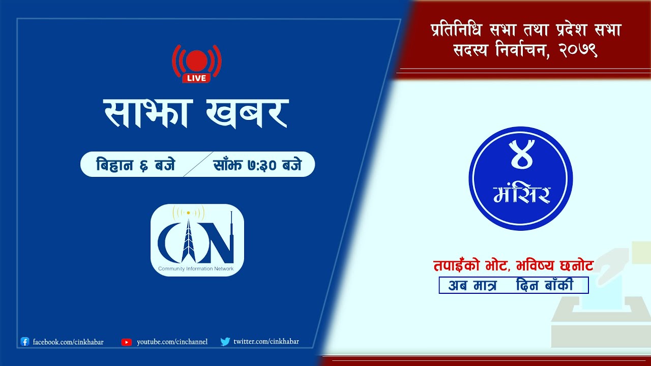 Sajha Khabar 2079 Mangsir 04 Morning 11:30 AM News | CIN | ACORAB ...