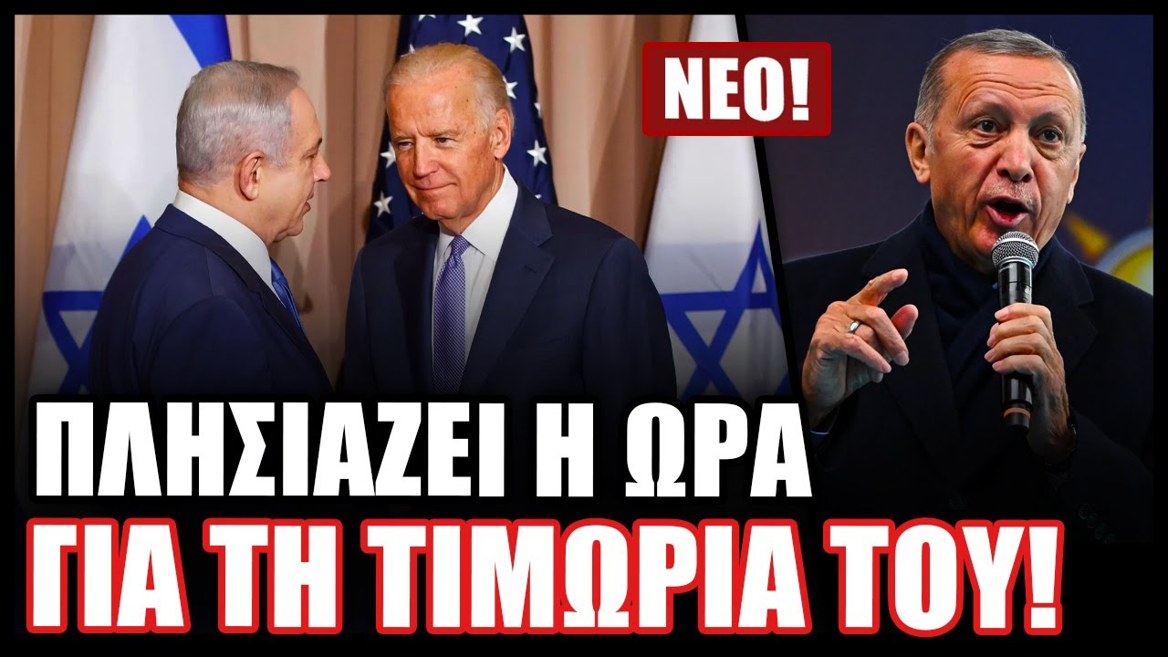 Το ΝΑΤΟ έχει απηυδήσει με την Τουρκία! Ερντογάν: Ο Νετανιάχου είναι ο ...