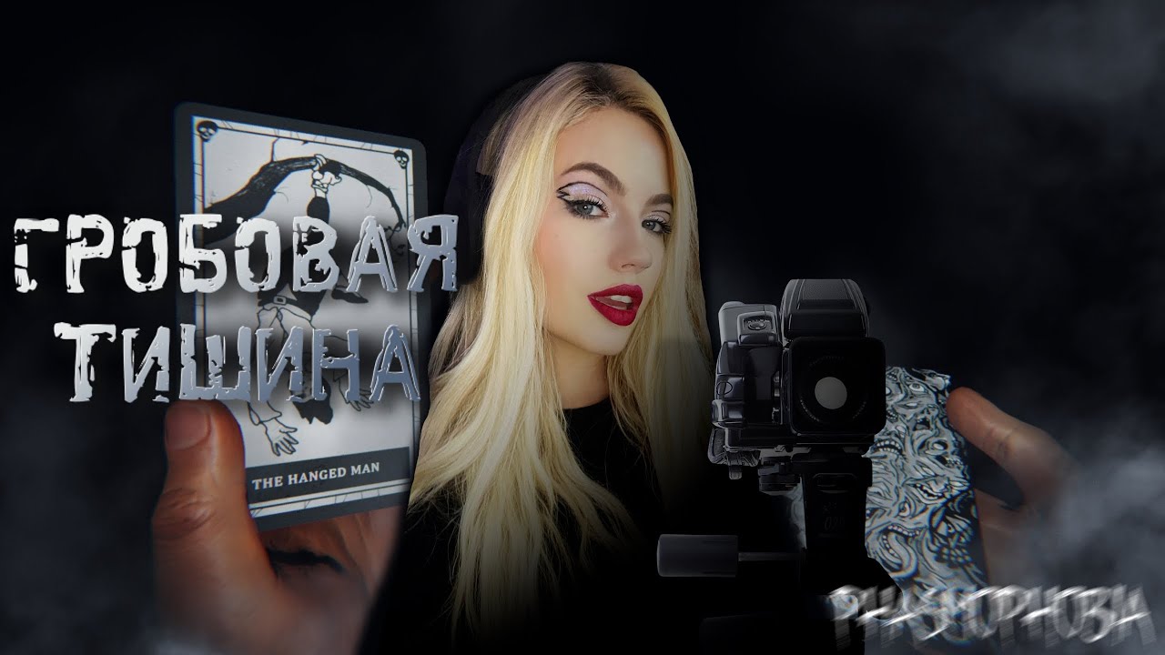 Phasmophobia/Фазмофобия Челлендж "БЕЗ ЗВУКА". Трио Кошмар. - YouTube