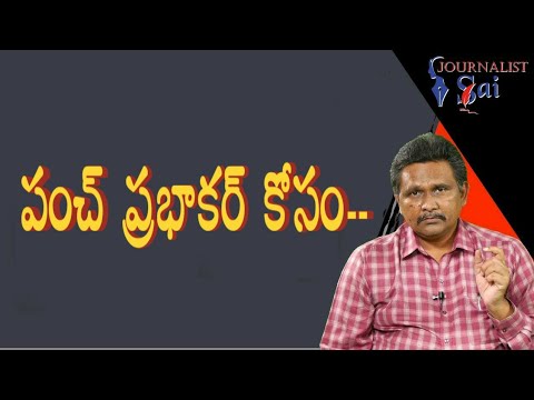 Punch prabhakar issue serious | పంచ్ ప్రభాకర్ కోసం-- - YouTube