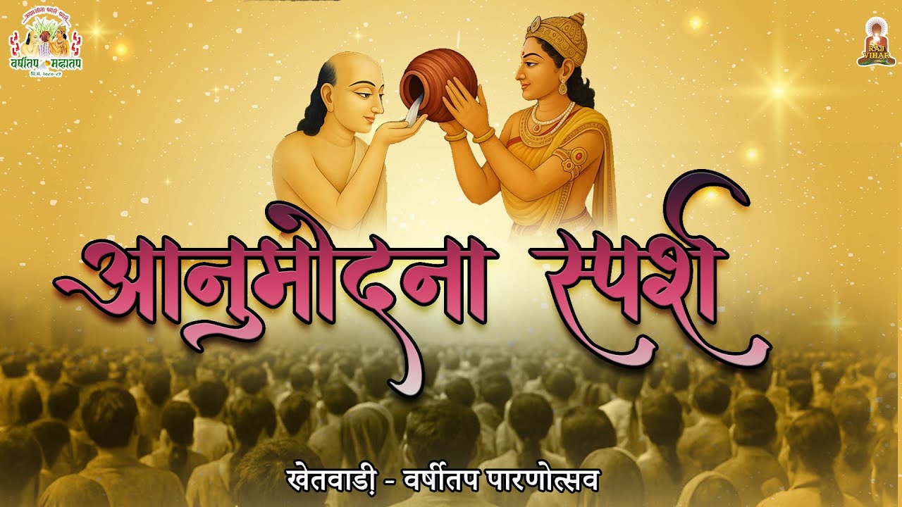 Shashi Anumodana | Sparsh | Bahumaan | Day-11 | Varshitapotsav | Raj ...