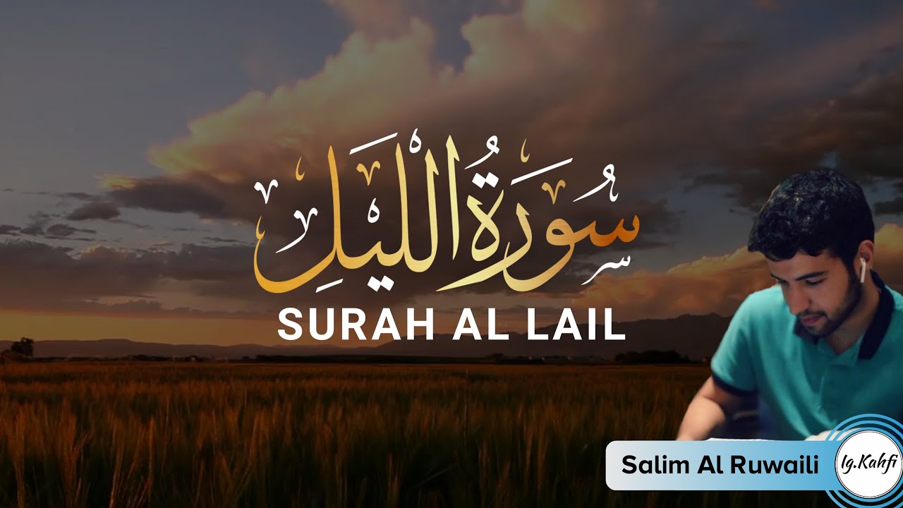 Salim Al Ruwaili Surah Al Lail سورة الليل