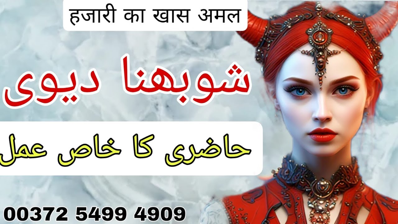 Shobhna Devi Ki Haziri Ka Amal || Pari Ki Hazri | Devi Ki Hazri Ka ...