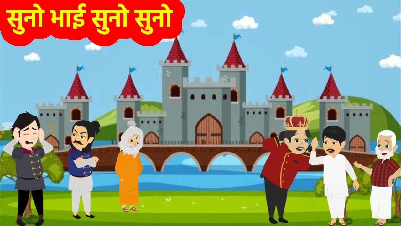 सुनो भाई सुनो सुनो | Suno Bhai Suno suno | Hindi Funny Stories ...