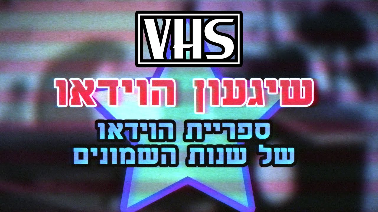 שיגעון הוידאו : מחווה לסיפריות הוידאו של שנות השמונים - YouTube