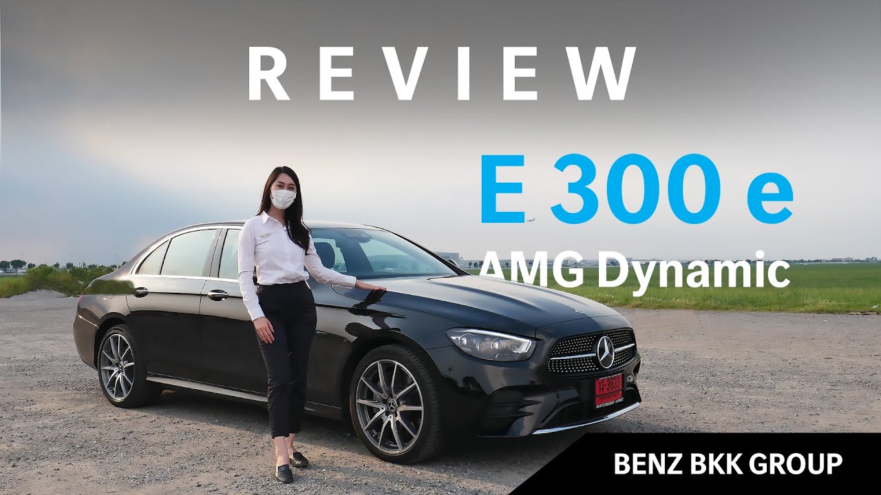 Mercedes-Benz E 300 e AMG Dynamic รถ Plug-in สุดหรู เพียบพร้อมทุกการใช้ ...