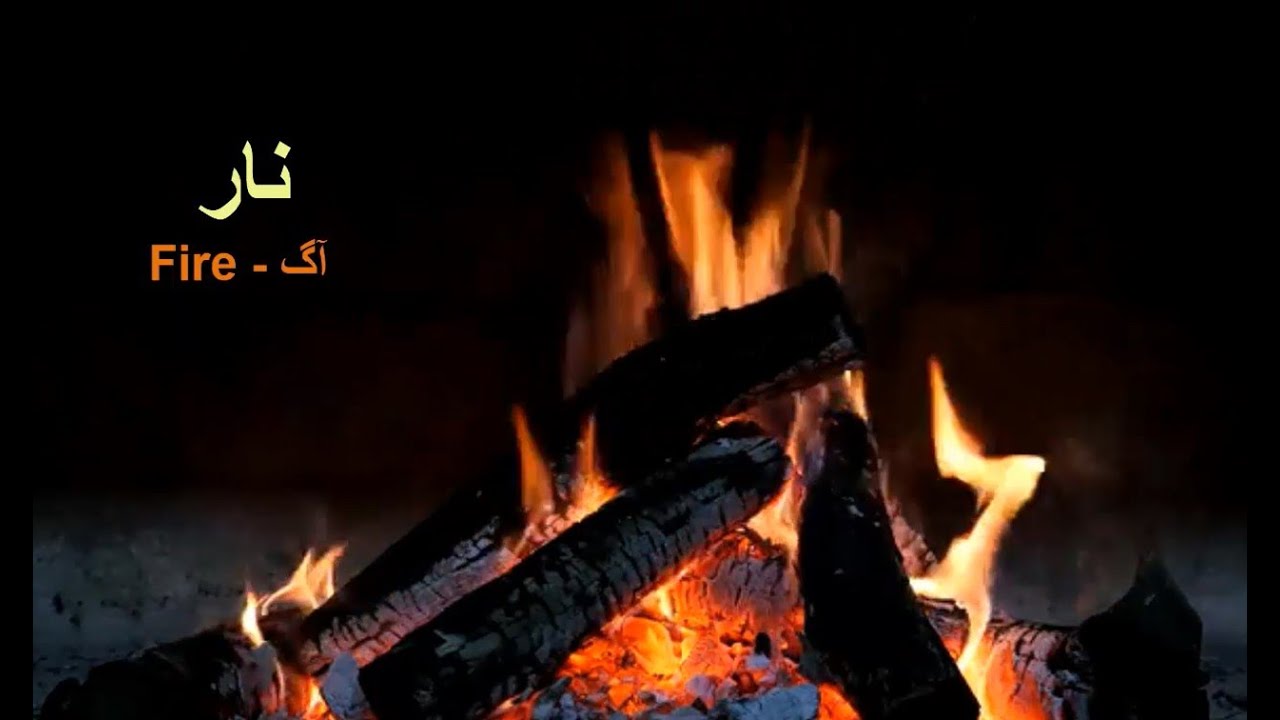 Fire in Arabic | نار | fire in arabic pronunciation - YouTube