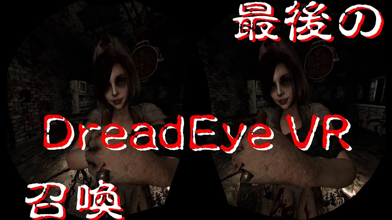 【VRホラーゲーム】 「DreadEye VR」 Part 6 ラスト スマホVR用 3D動画 - YouTube