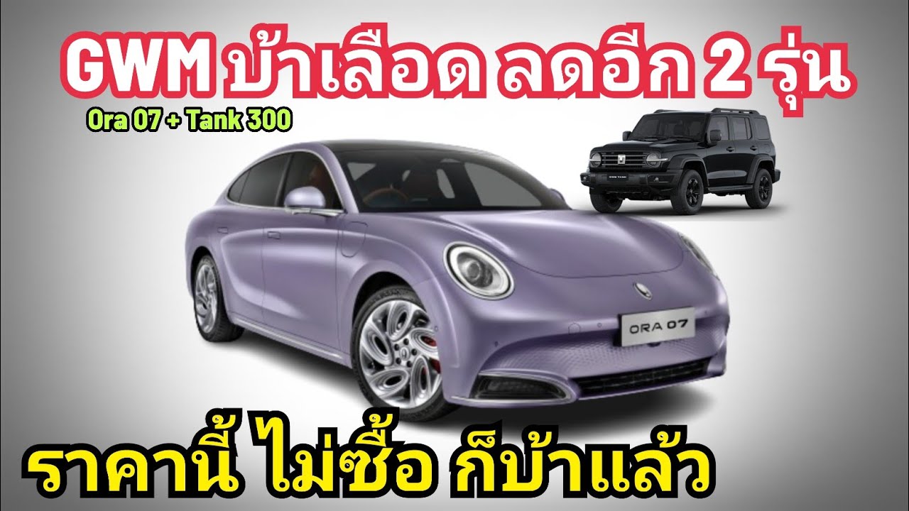 ลดสู้อีก! GWM ลดกระหน่ำ Ora 07 และ Tank 300 ขายโตครถูก รถเทพ ราคาน่าใช้ ...