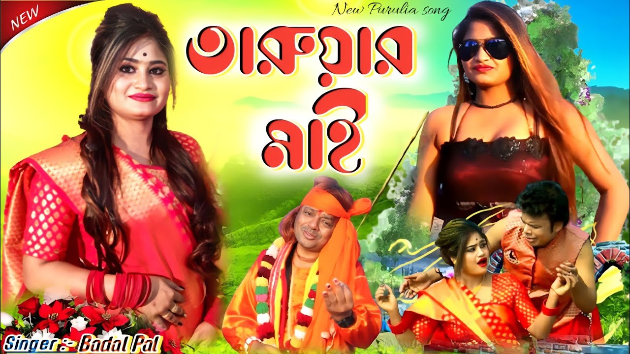 Badal Pal Natun Gaan 2023 || তারুয়ার মাই ||Singer:- #BadalPal !! Badal ...