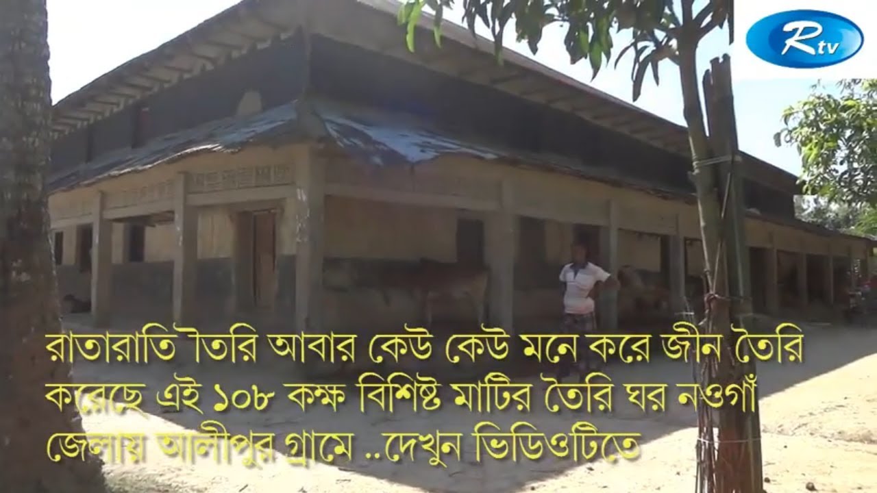 Naogaon 108 matir ghor video on youtube......prepared by T.Education ...