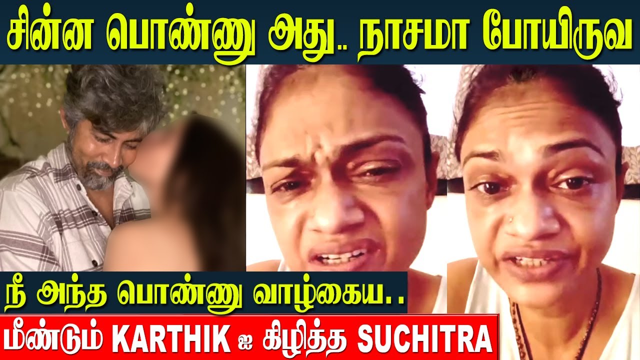 Singer Suchitra Angry Reply - 20 Years Young Girl's Life.. EX Husband Karthik Kumar And Wife ...