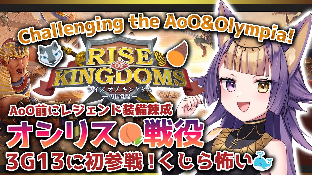 【Rise of Kingdoms】Olympia＆AoO🔥🎮初めての3G13で参戦！【#ライキン/#ライキン推し活対抗戦/#個人VTuber/#珀世イフ/#万国覚醒】 - YouTube