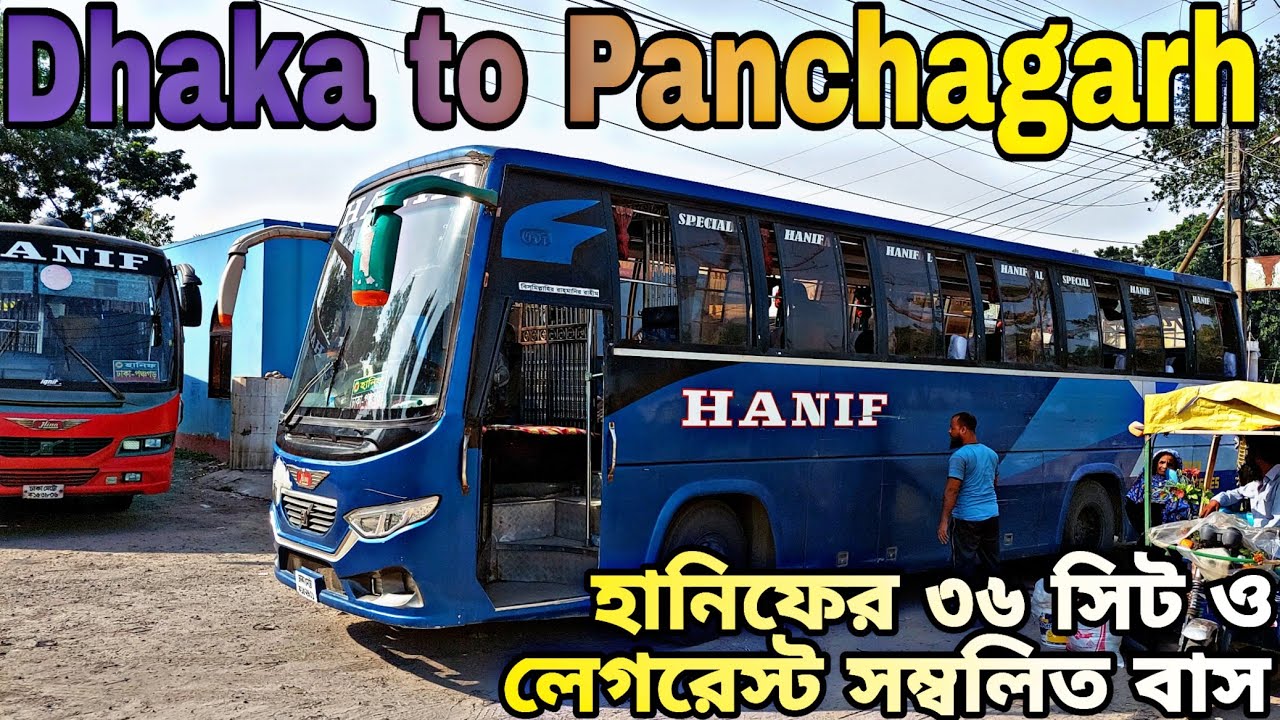 বাসে ঢাকা থেকে পঞ্চগড় | Dhaka to Panchagarh by Bus | Hanif Enterprise ...