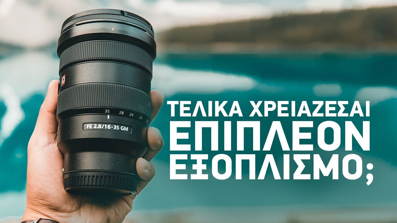ΑΠΟΨΕΙΣ ΤΕΛΙΚΑ ΧΡΕΙΑΖΕΣΑΙ ΕΠΙΠΛΕΟΝ ΕΞΟΠΛΙΣΜΟ Η ΟΧΙ; - YouTube