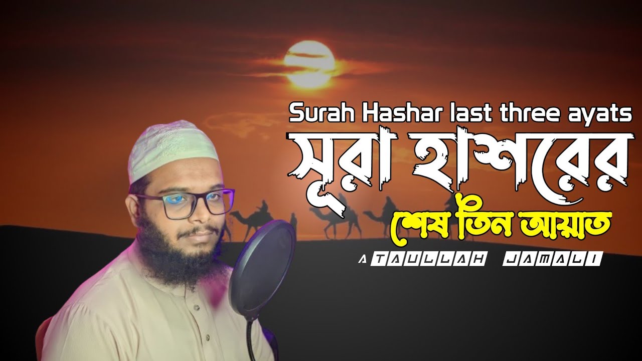 সূরা হাশরের শেষ তিন আয়াত | surah Al hashar | سوره الحشر | beautiful ...