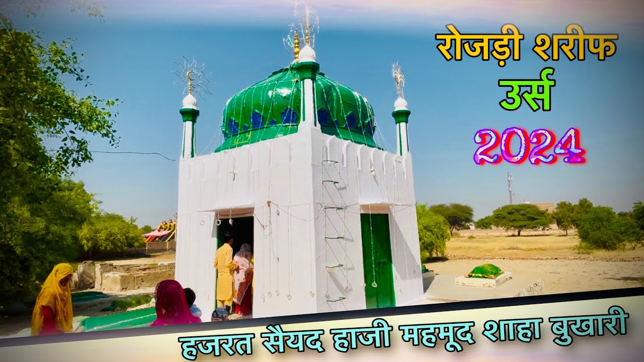 13/ रोजड़ी शरीफ उर्स 2024 🕌 हजरत सैयद हाजी महमूद शाहा बुखारी || Rojadi ...