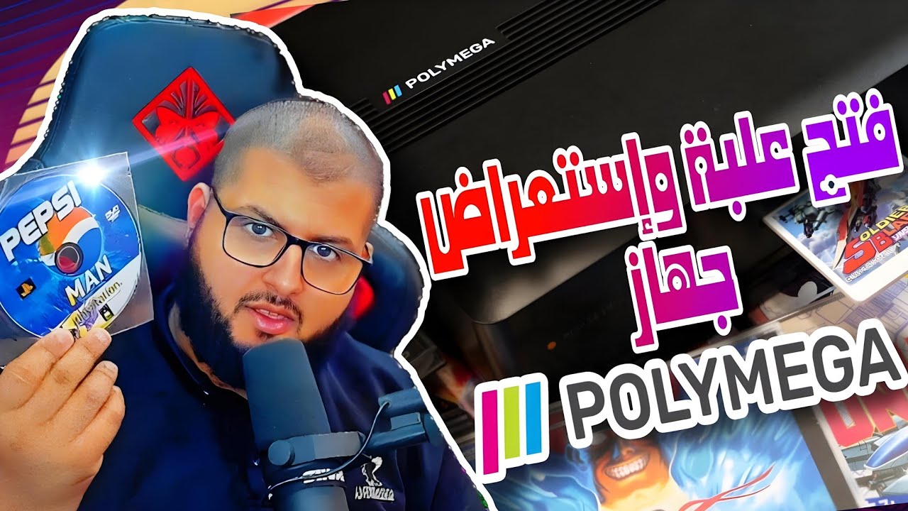 🎮 فتح علبة وإستعراض شامل لجهاز ال POLYMEGA 🎮 - YouTube