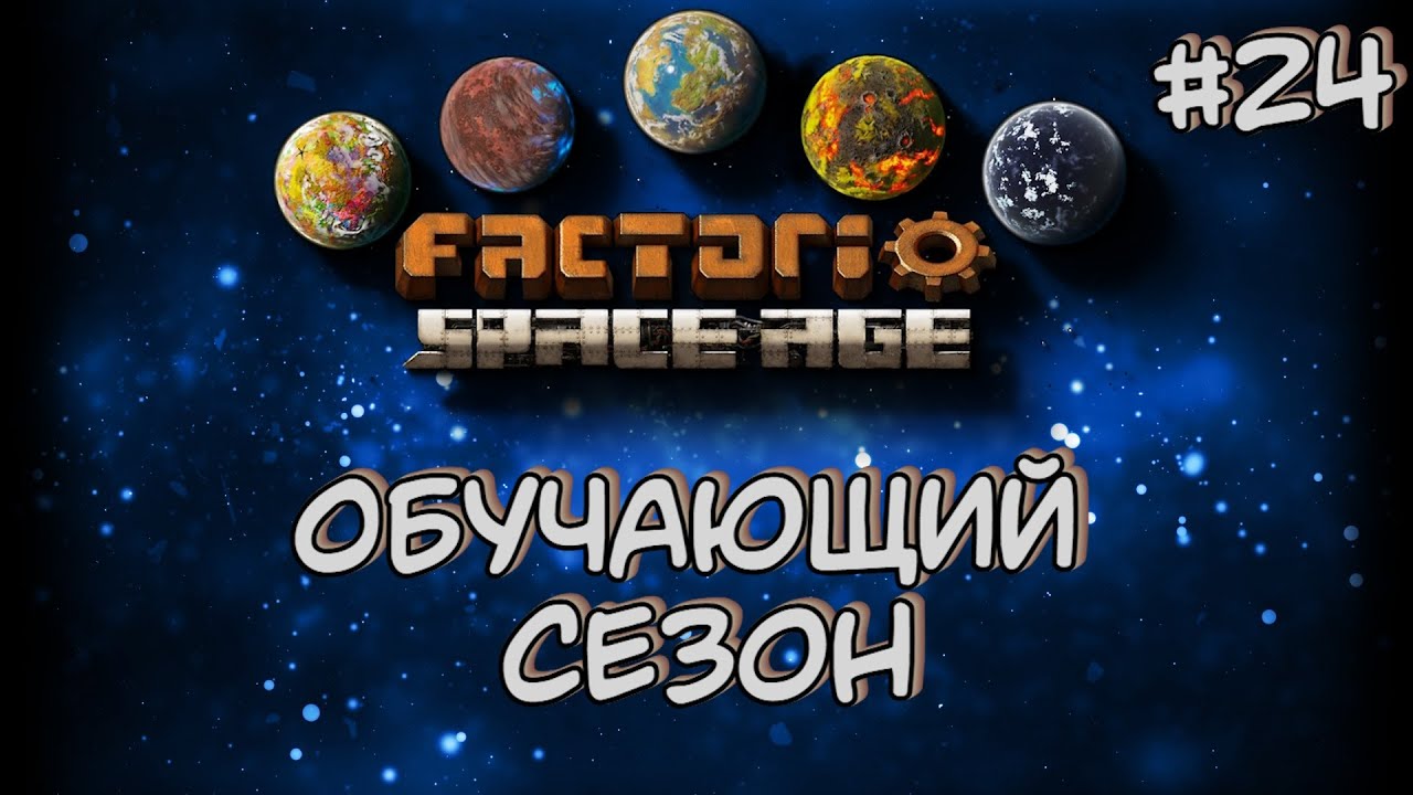 Обучающий Сезон Биолаборатории Factorio Space Age DLC - YouTube