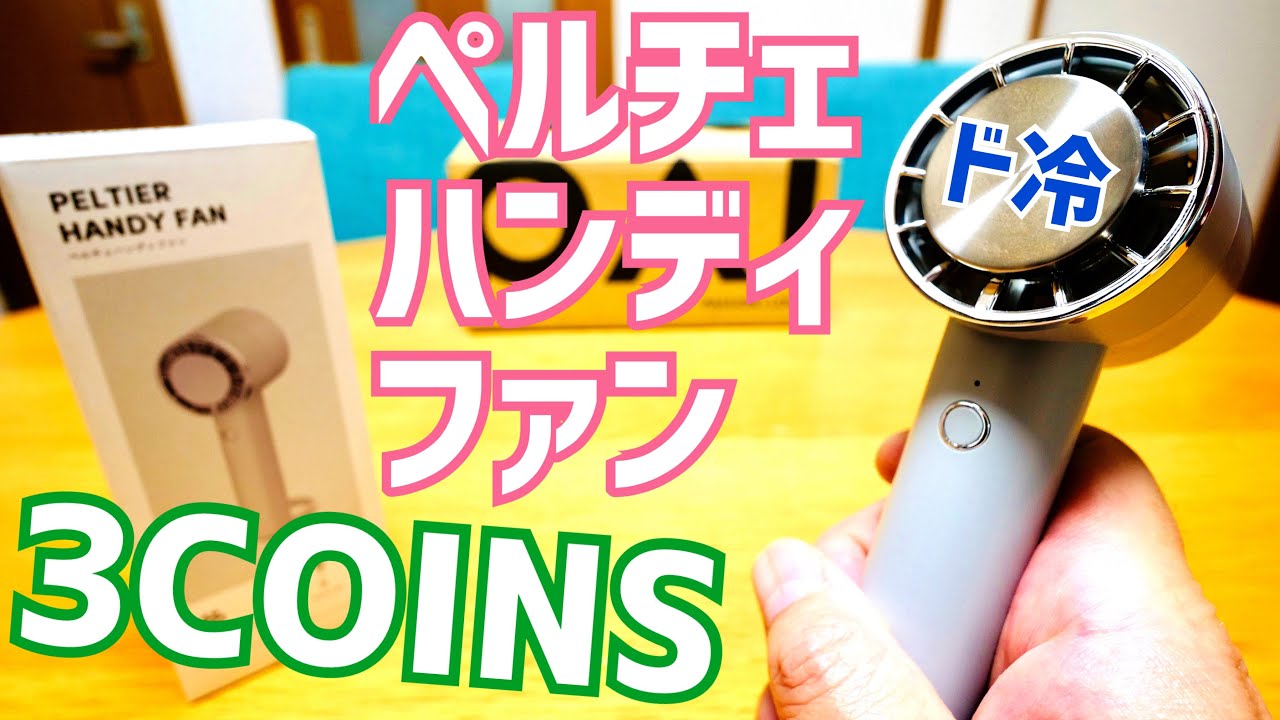 酷暑対策にペルチェハンディファン 2,200円 3COINSで絶賛販売中！ - YouTube
