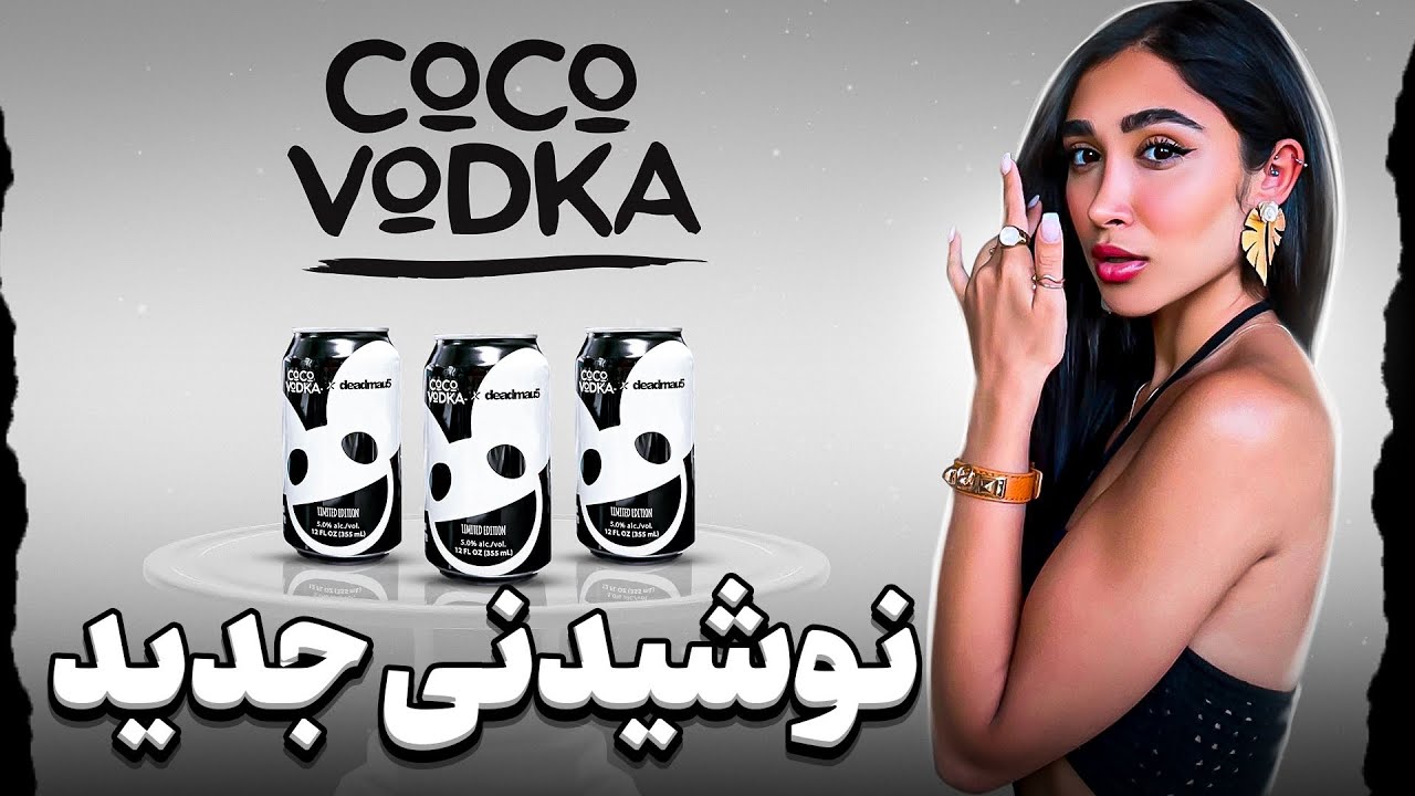 coco vodka |😋 رفتم یه نوشیدنی جدیدو تست کردم 🍷 - YouTube