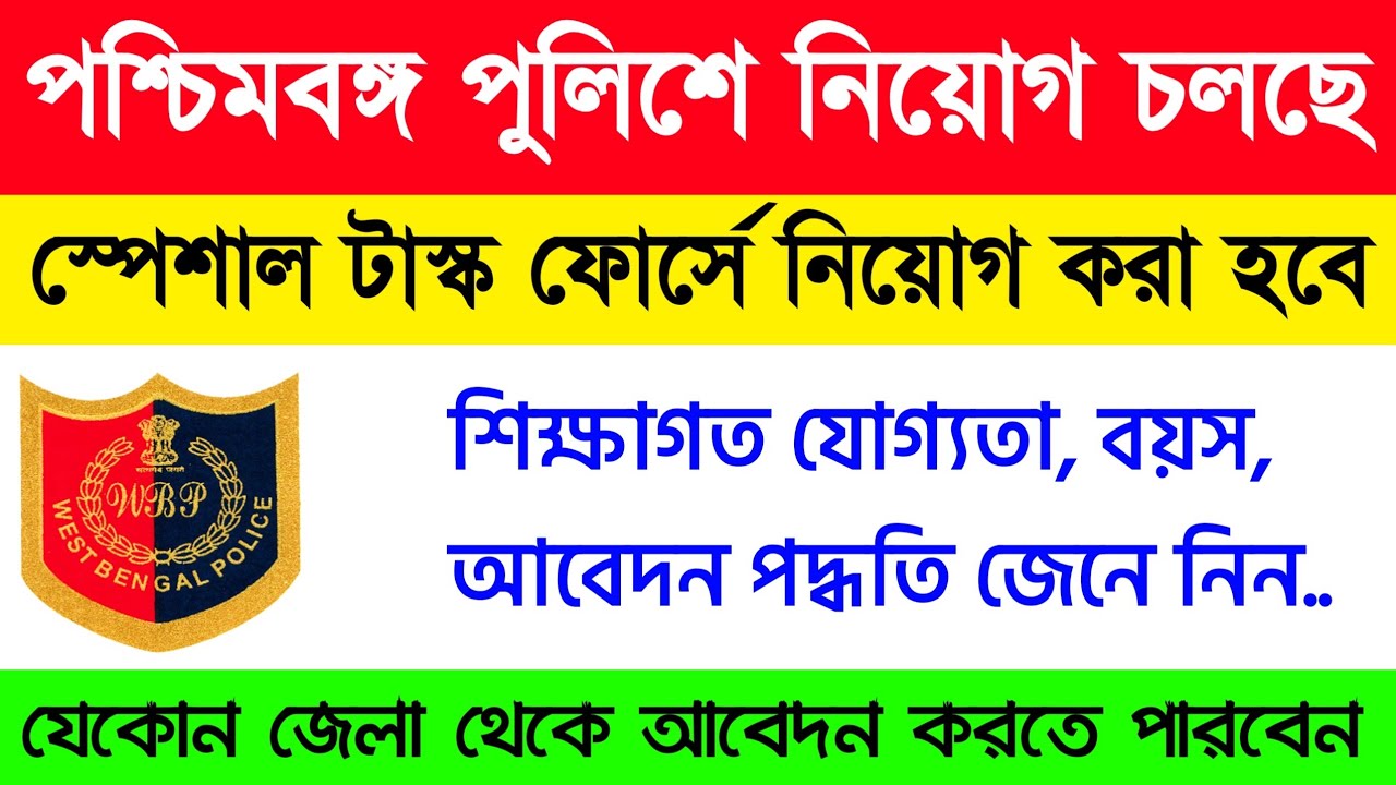 পশ্চিমবঙ্গ পুলিশের Special Task Force কর্মী নিয়োগ || West Bengal ...