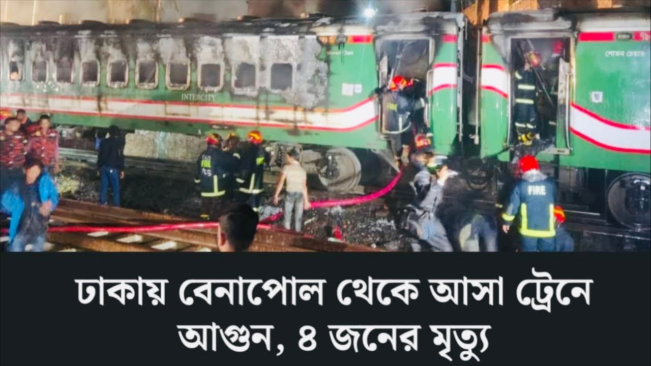 ট্রেনে আগুন দিলো কে ?? Who is to blame for train arson? Hasina’s men ...