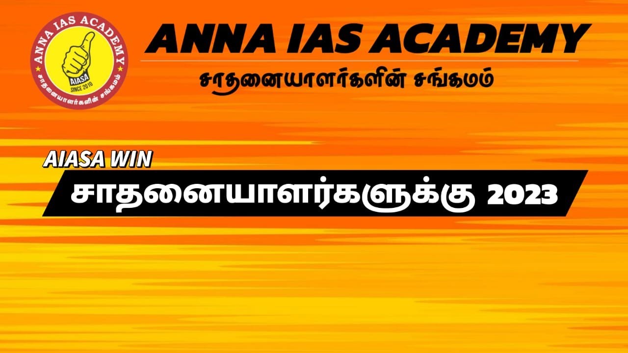 AIASA WIN சாதனையாளர்களுக்கு 2023 | AIASA | TNPSC - YouTube