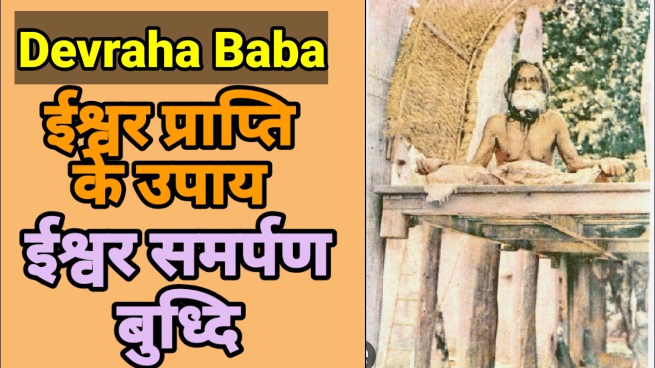 Saint Devraha Baba ( Part - 5 ) देवरहा बाबा | ईश्वरोपासना तथा गृहस्थ ...